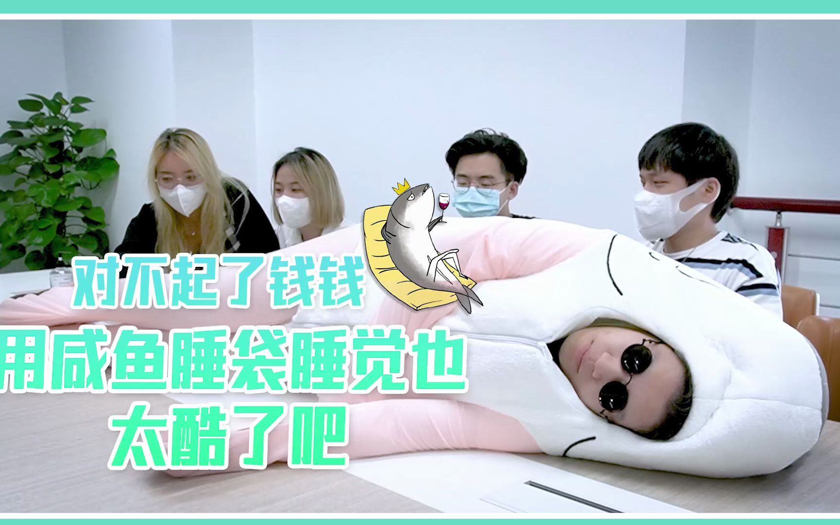 对不起了钱钱,能让你秒变潮汐海灵的睡袋,你见过吗?