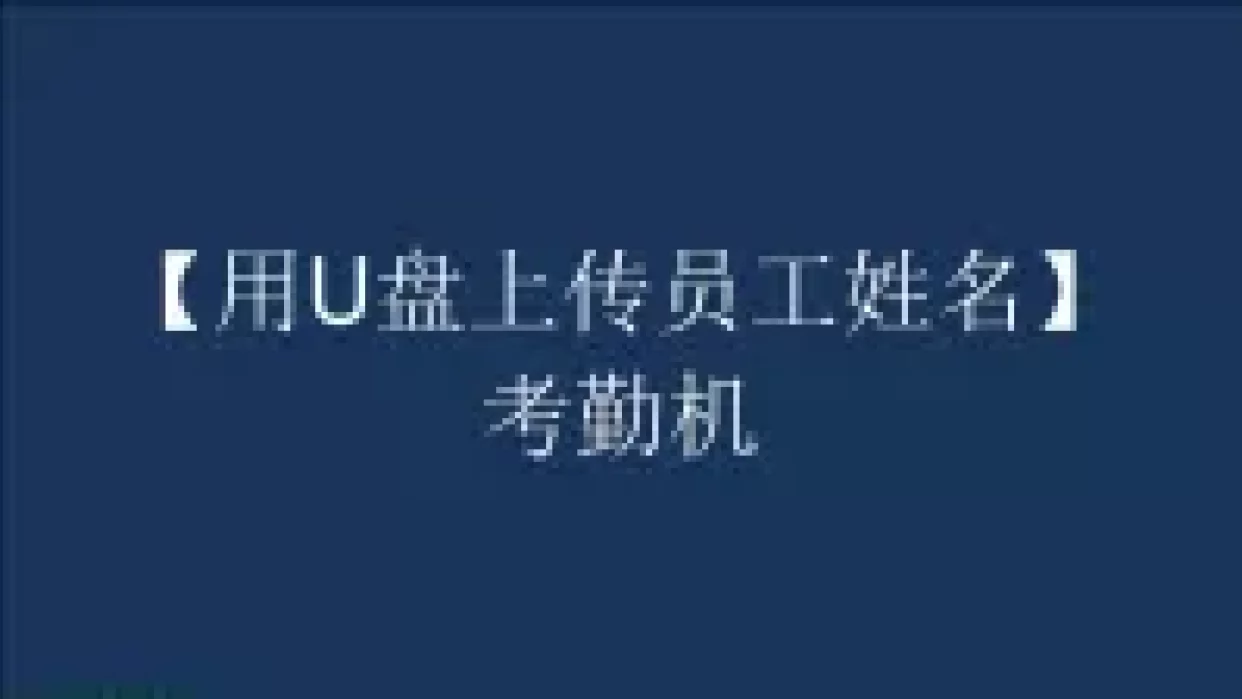 U盘打卡机 上传考勤机设置表 可直接上传员工姓名