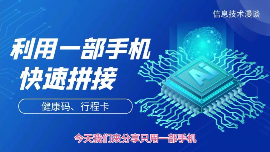 利用一部手机快速拼接健康码和行程卡