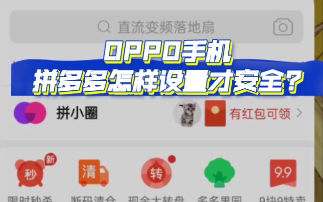 OPPO手机上的拼多多要怎样设置才安全?