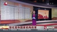 深化党和国家机构改革:推进国家治理体系和治理能力现代化 东方大...