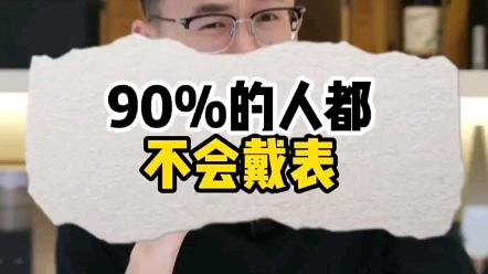90%的人都不会佩戴手表