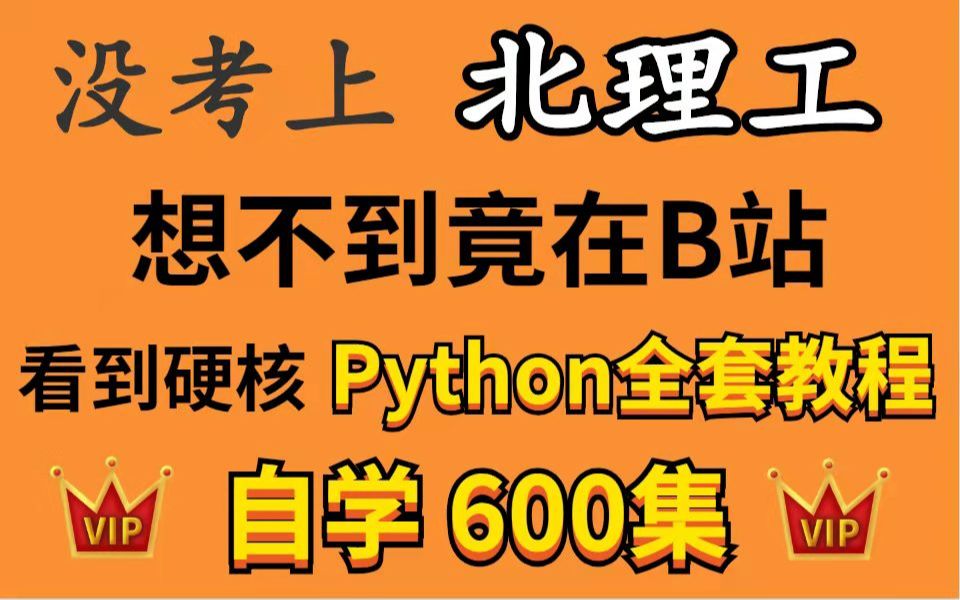 【2022最新版】北理工教授72小时讲完的Python教程整整600集,(视频...