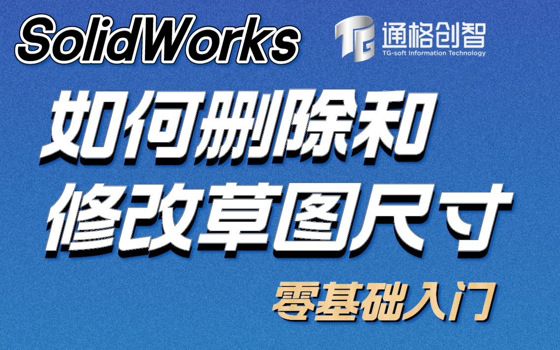 【SolidWorks零基础入系列】Solidworks如何删除、修改草图尺寸?| ...