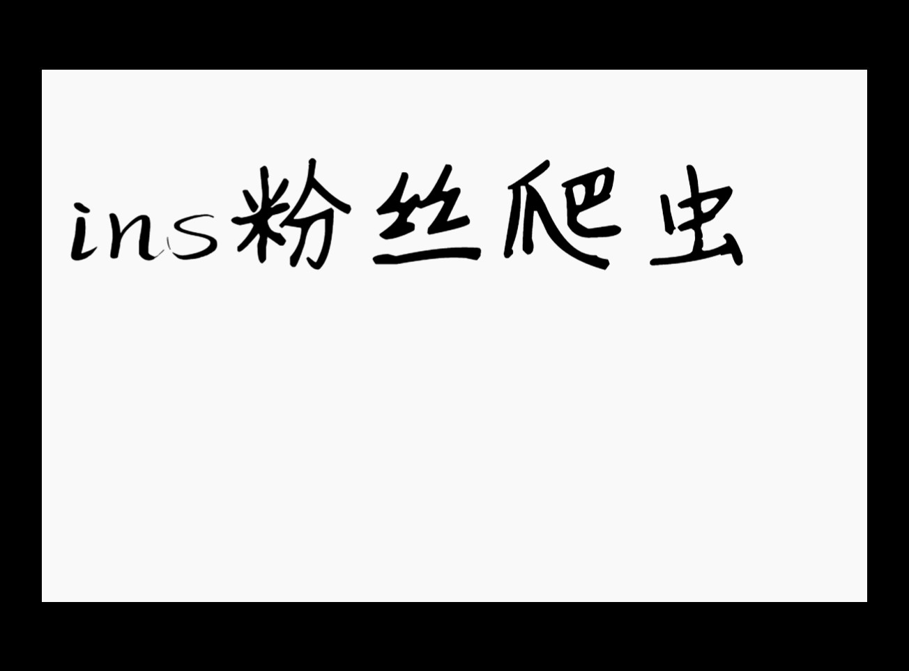 #instagram spider ins粉丝爬虫 批量采集粉丝帐号 #python代码实战 ...
