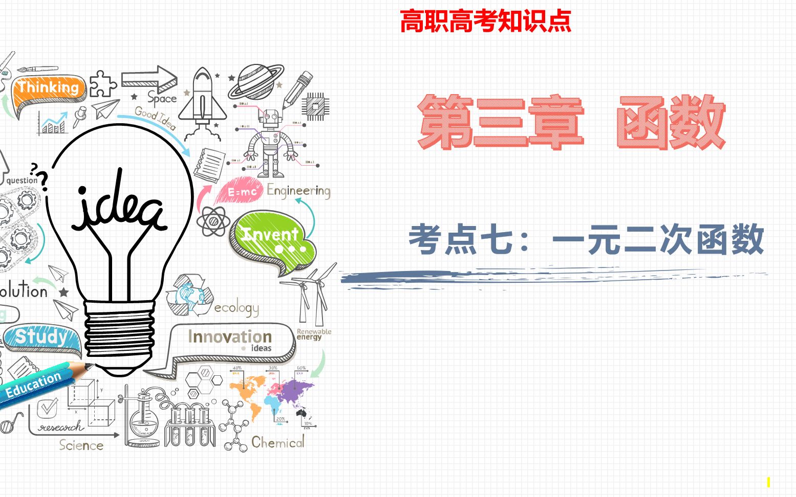 高职高考数学教学第三章函数:考点七一元二次函数