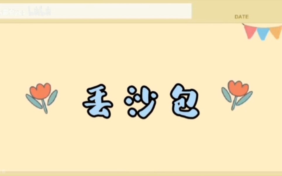 幼儿户外游戏《丢沙包》