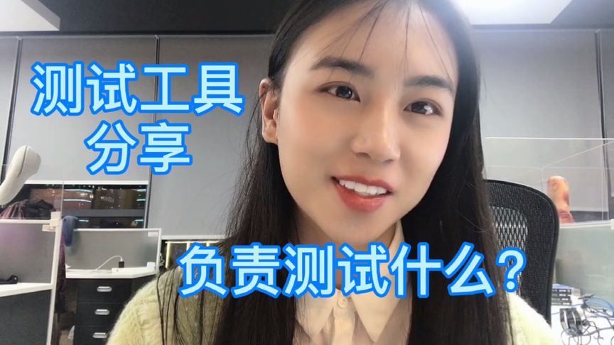 95后软件测试工程师,分享测试工具和工作主要负责测试什么?