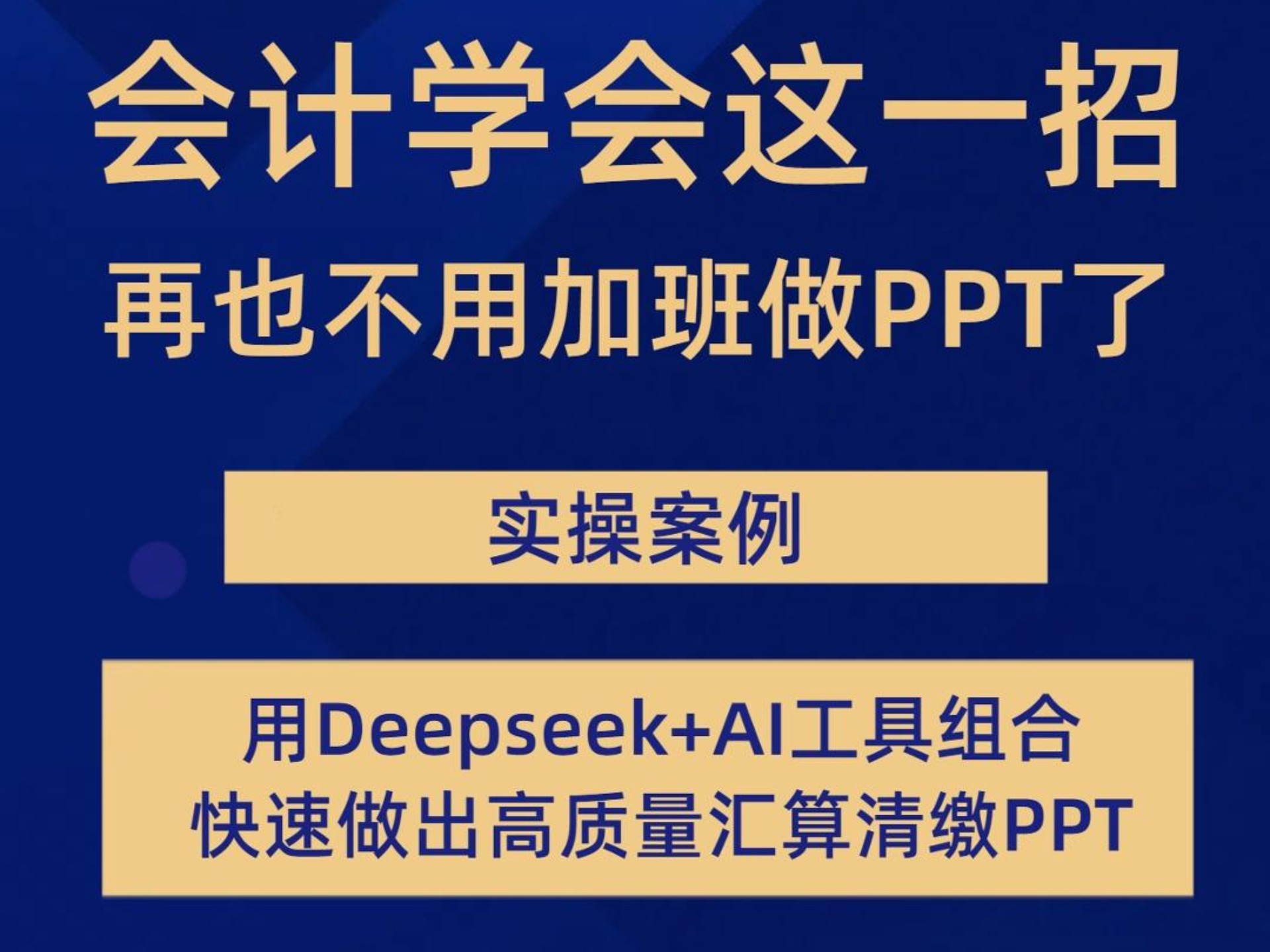 会计学会这一招,再也不用加班做PPT了,实操案例讲解,用Deepseek+AI...