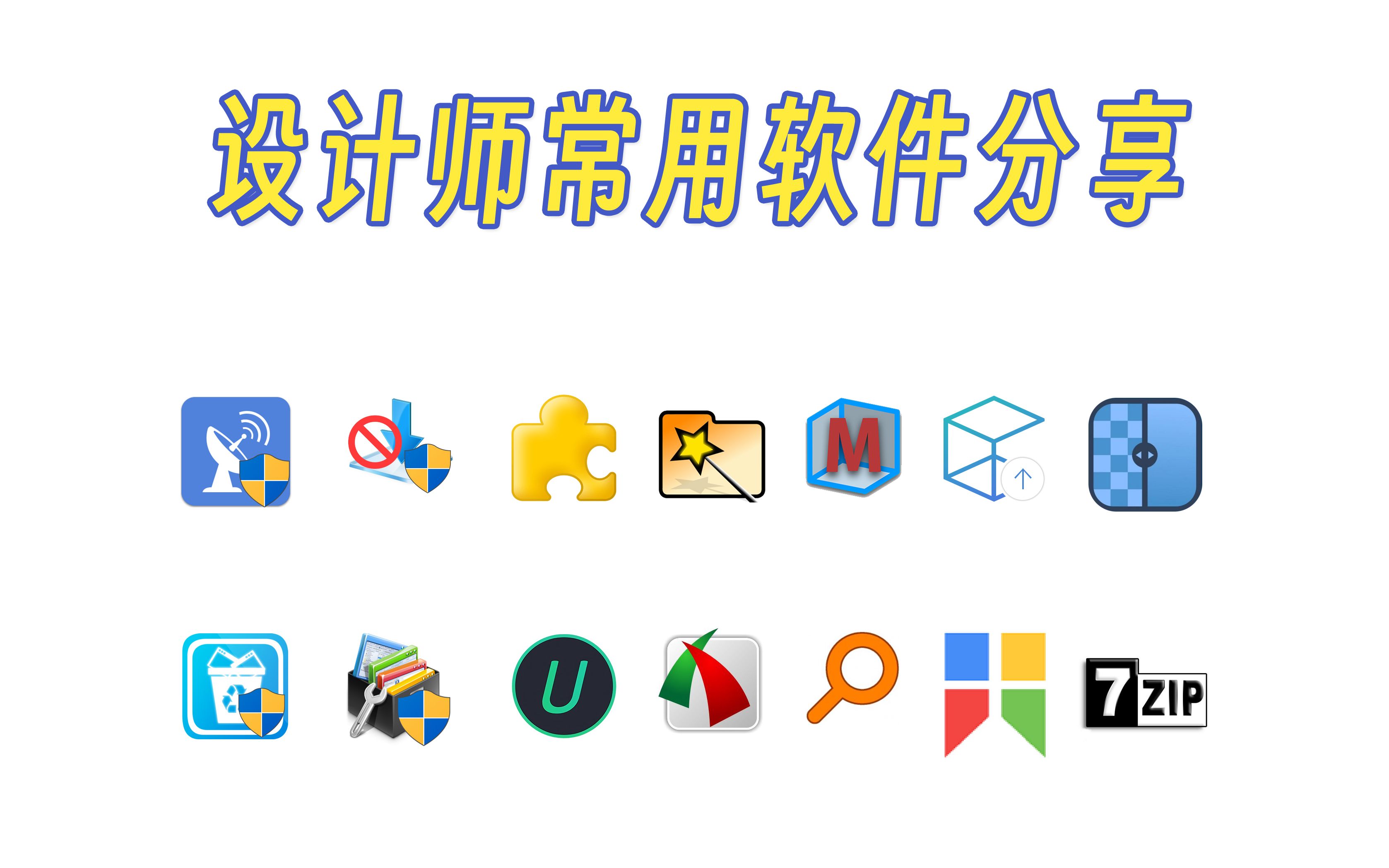 【沐风KS】设计师常用软件推荐分享(详情可看简介)