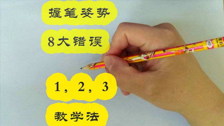 8种常见错误握笔,使用“1,2,3法则”,快速学会正确握笔
