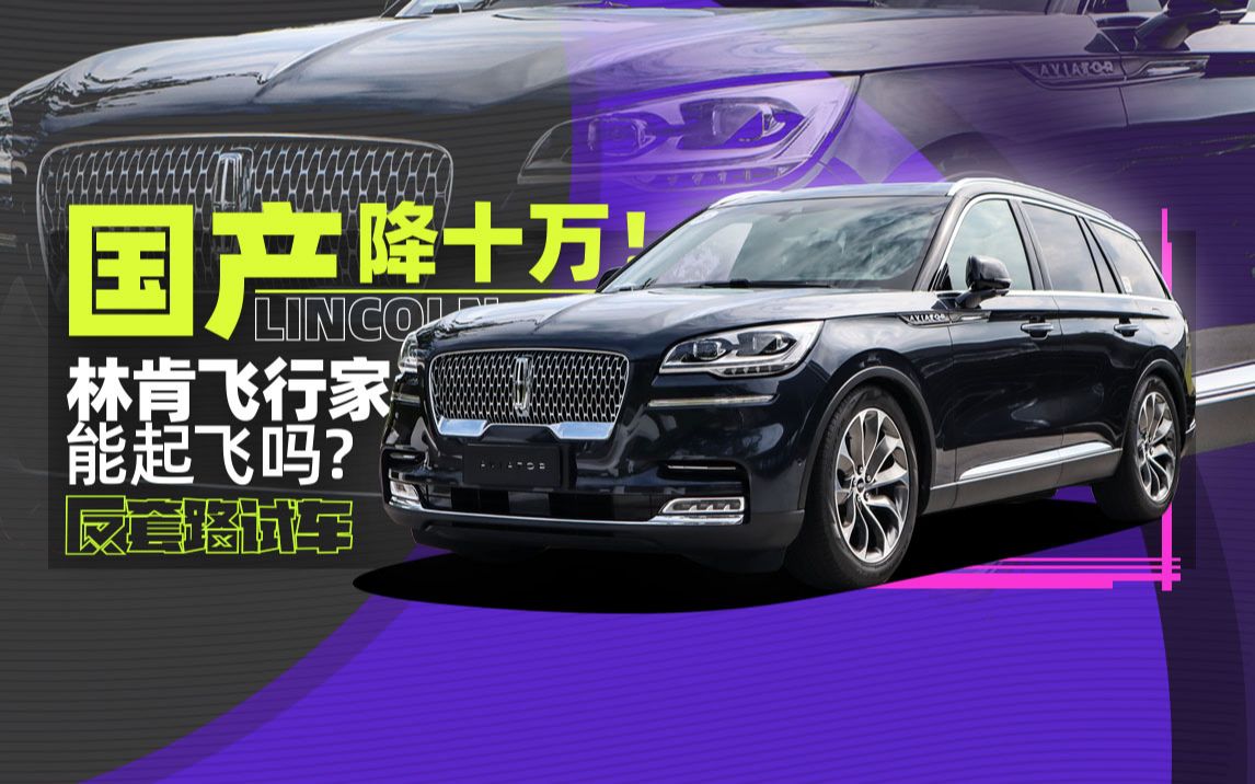 国产降十万!林肯飞行家能起飞吗?|反套路试车