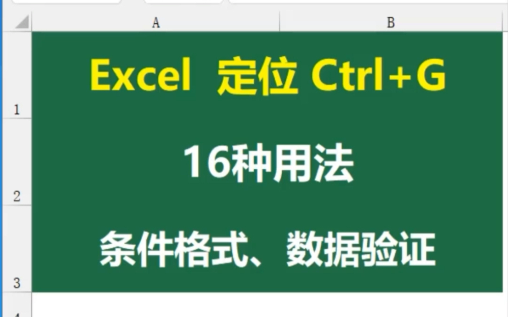 EXCEL定位中“条件格式”和“数据验证”应用