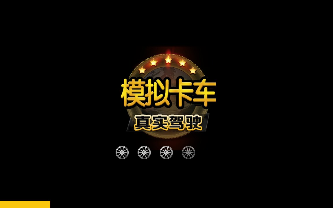 『模拟卡车真实驾驶』一款画质真实的手机驾驶游戏！