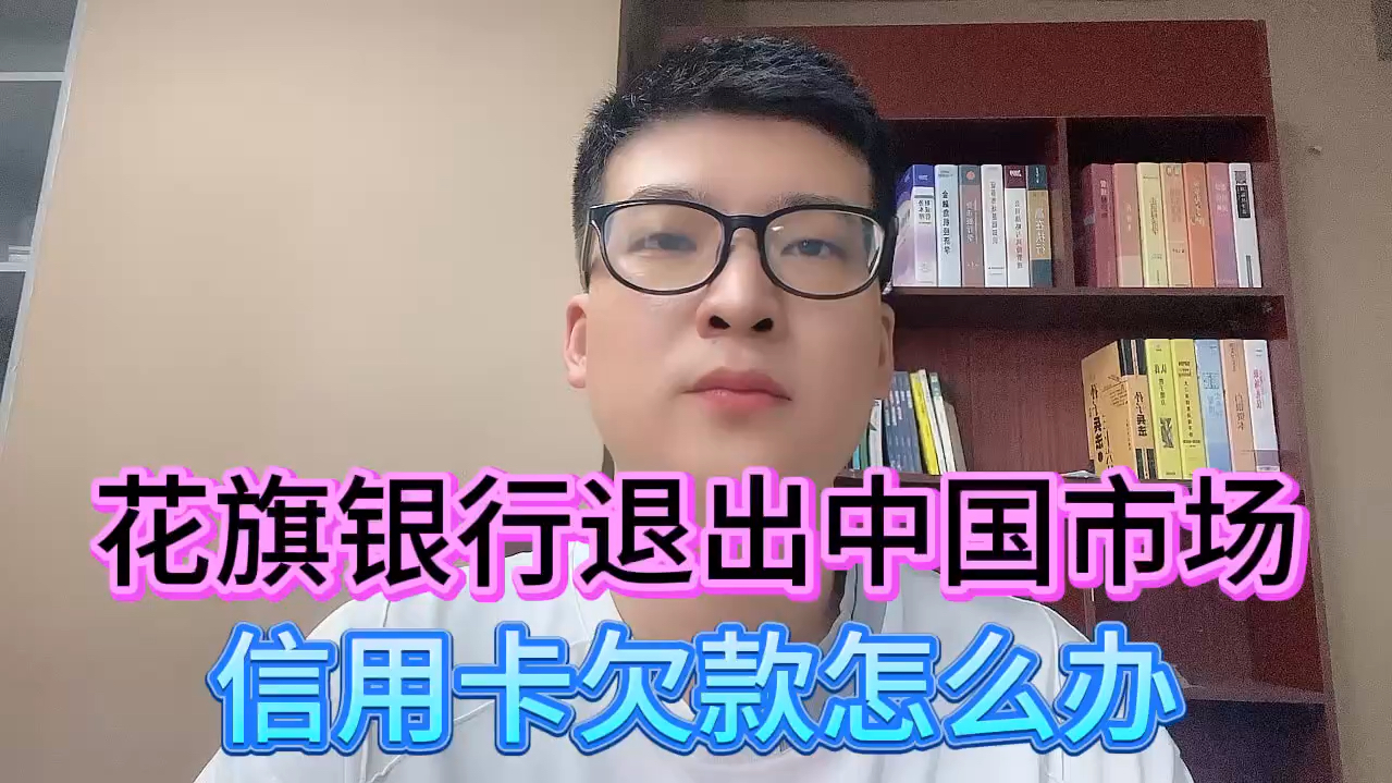 花旗银行退出中国市场,信用卡欠款怎么办?