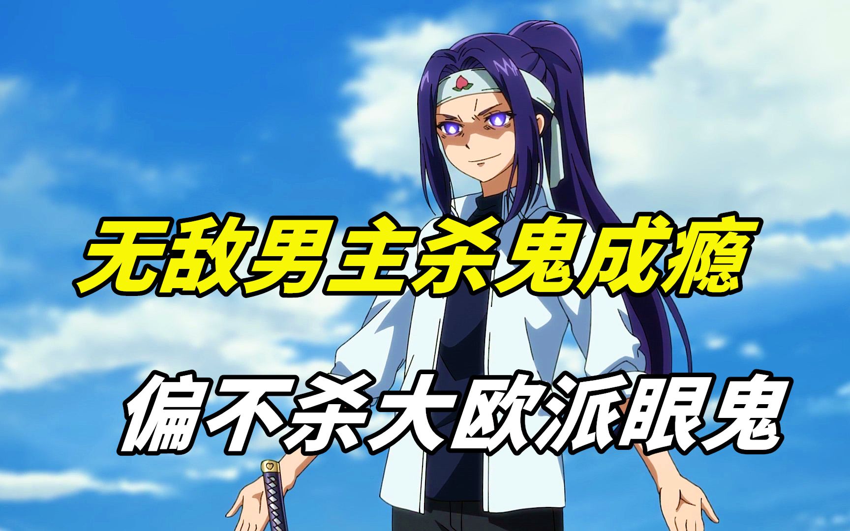 无敌男主杀鬼成瘾,偏偏没有杀眼鬼,把她打成了半人半鬼