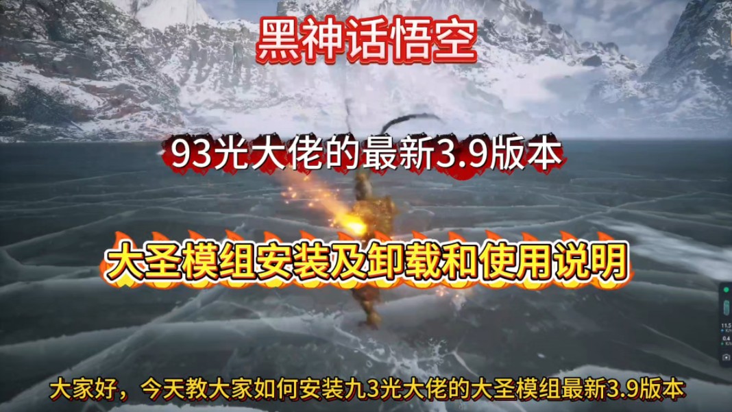 黑神话悟空93光大佬最新3.9的大圣模组如何安装和卸载链接:https://pan...