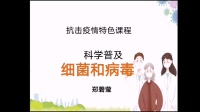 小学科学防疫课程《细菌和病毒》