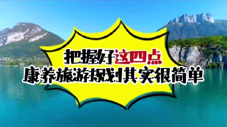 ...旅游规划经验来了#康养旅游#文旅康养#康养小镇#森林康养#规划设计