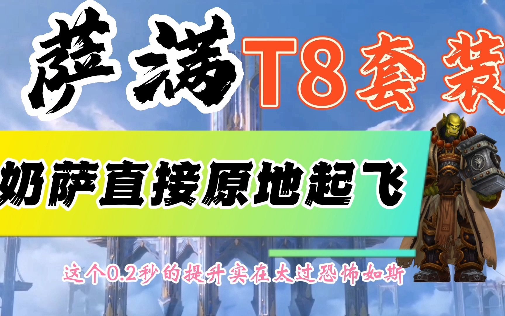 魔兽WLK怀旧服:萨满T8套装前瞻,增强萨这次是真要崛起了!_魔兽世界