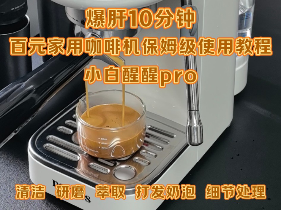 爆肝10分钟/百元家用咖啡机保姆级使用分享