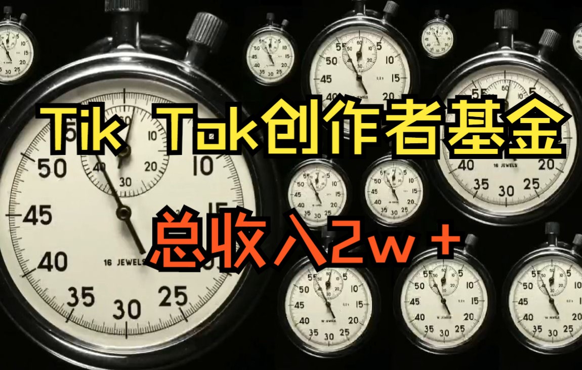 Tik Tok影视账号的创作者基金收入提现到paypal,总共2w+!