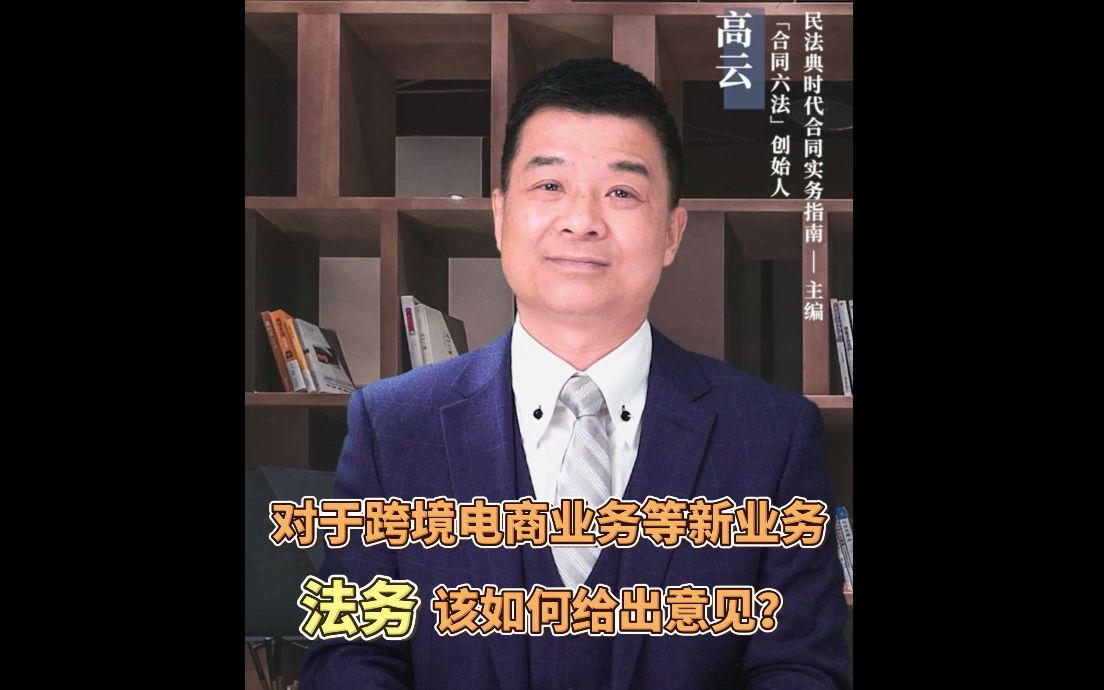...面对跨境电商等新业务,法务如何根据商业模式提出专业意见?| 合同智慧