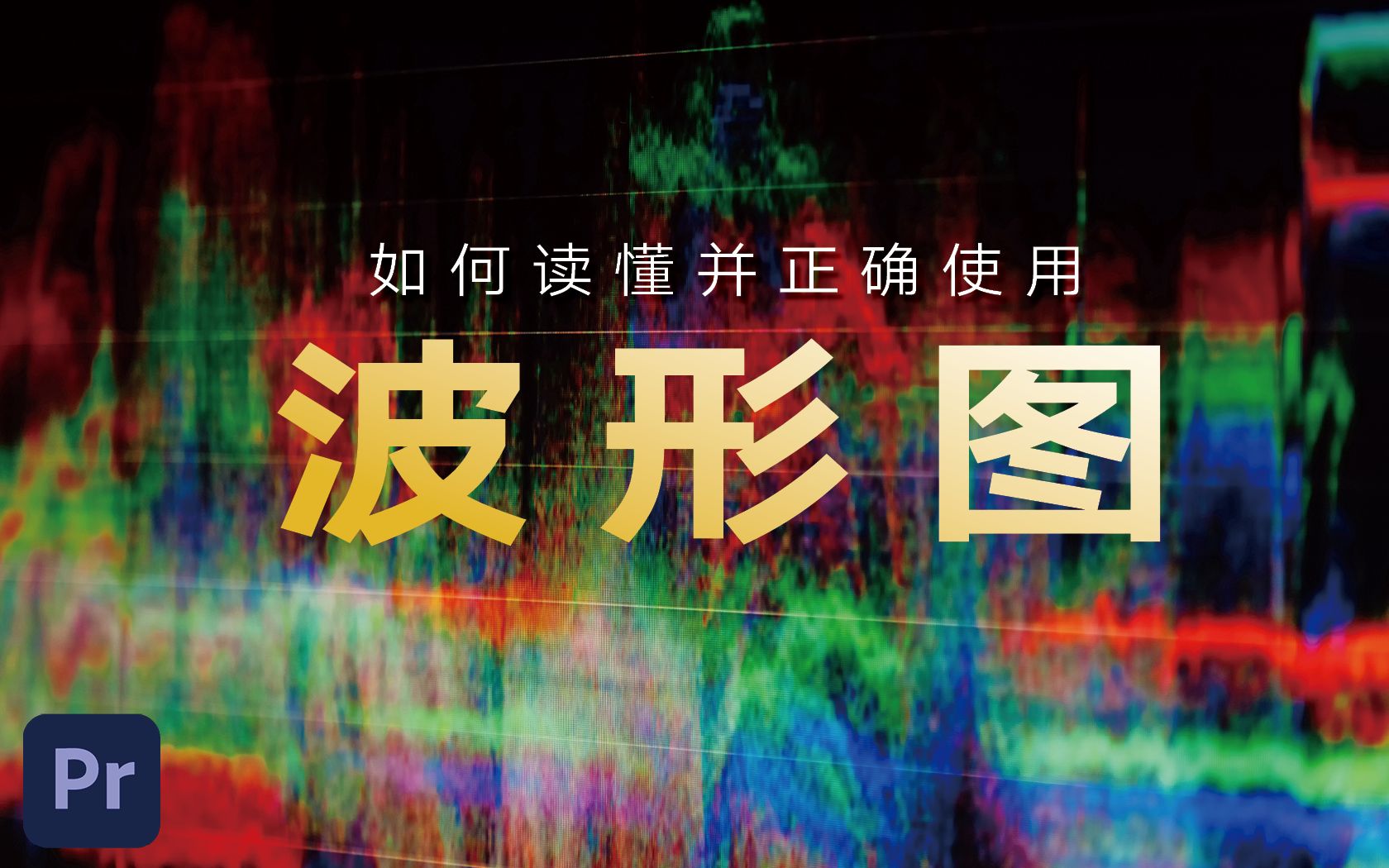 科普 | 如何看懂并使用波形图