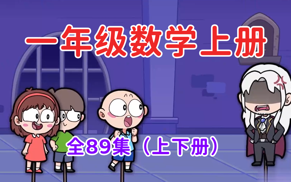 全89集 最新人教版【数学一年级趣味动画】孩子们最喜欢的数学课