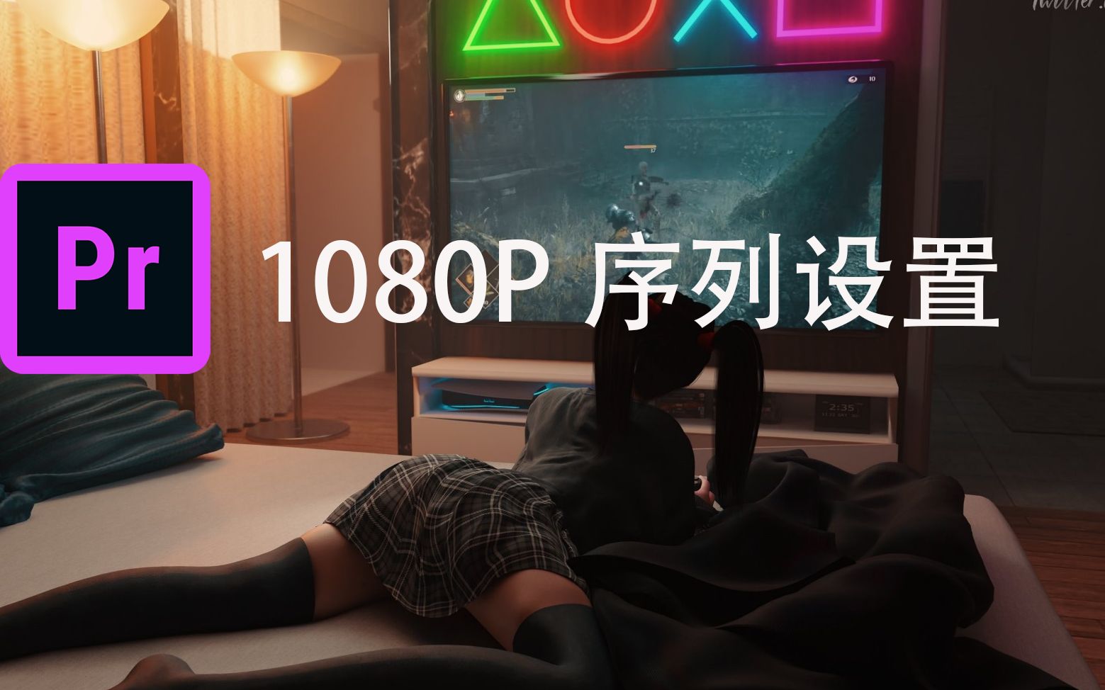 pr设置1080P序列(16:9)教程