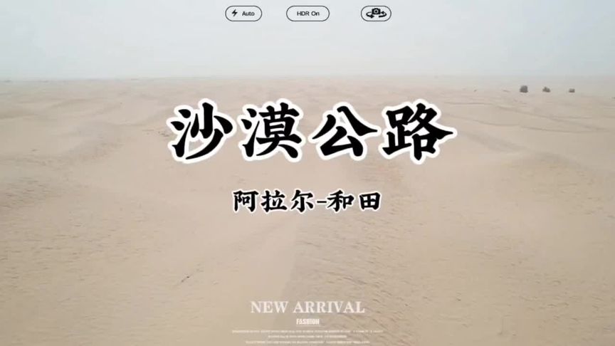 阿拉尔到和田段的沙漠公路#新疆著名旅游景点推荐