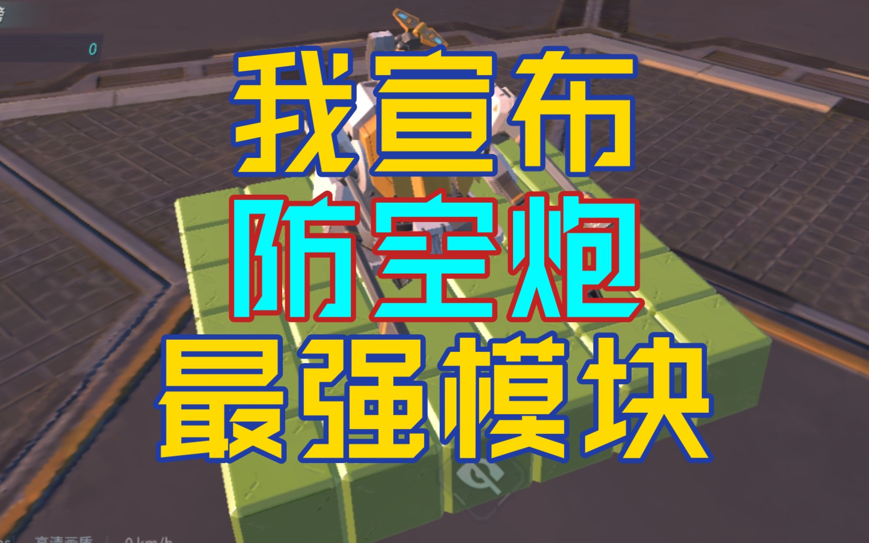 最 强 模 块 防 空 炮_游戏热门视频