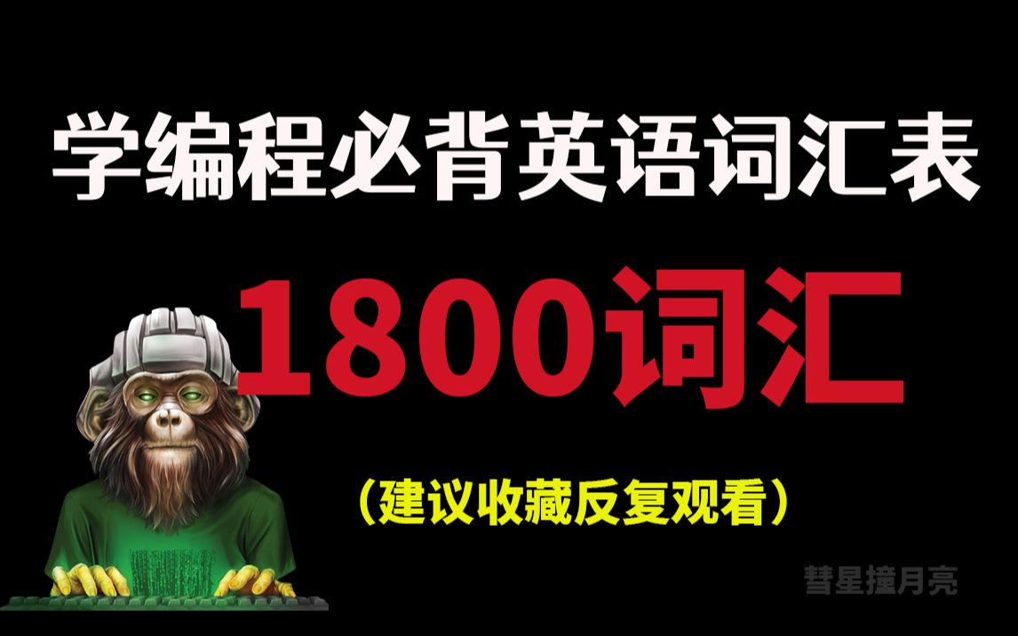 【程序猿必背】学编程必背英语词汇表(内含1800单词)干货满满,建议...