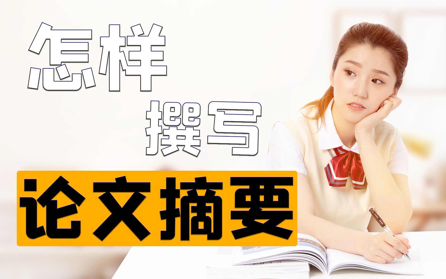 论文摘要不知道怎么写?高校硕导教给你写作秘籍!