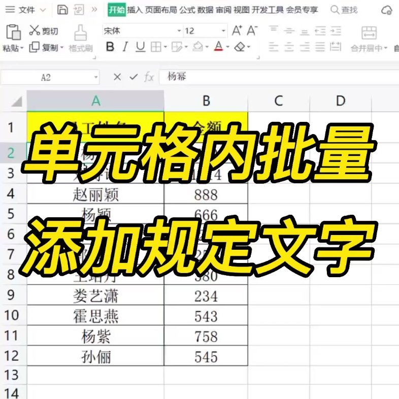 还不会单元格内批量添加文字?