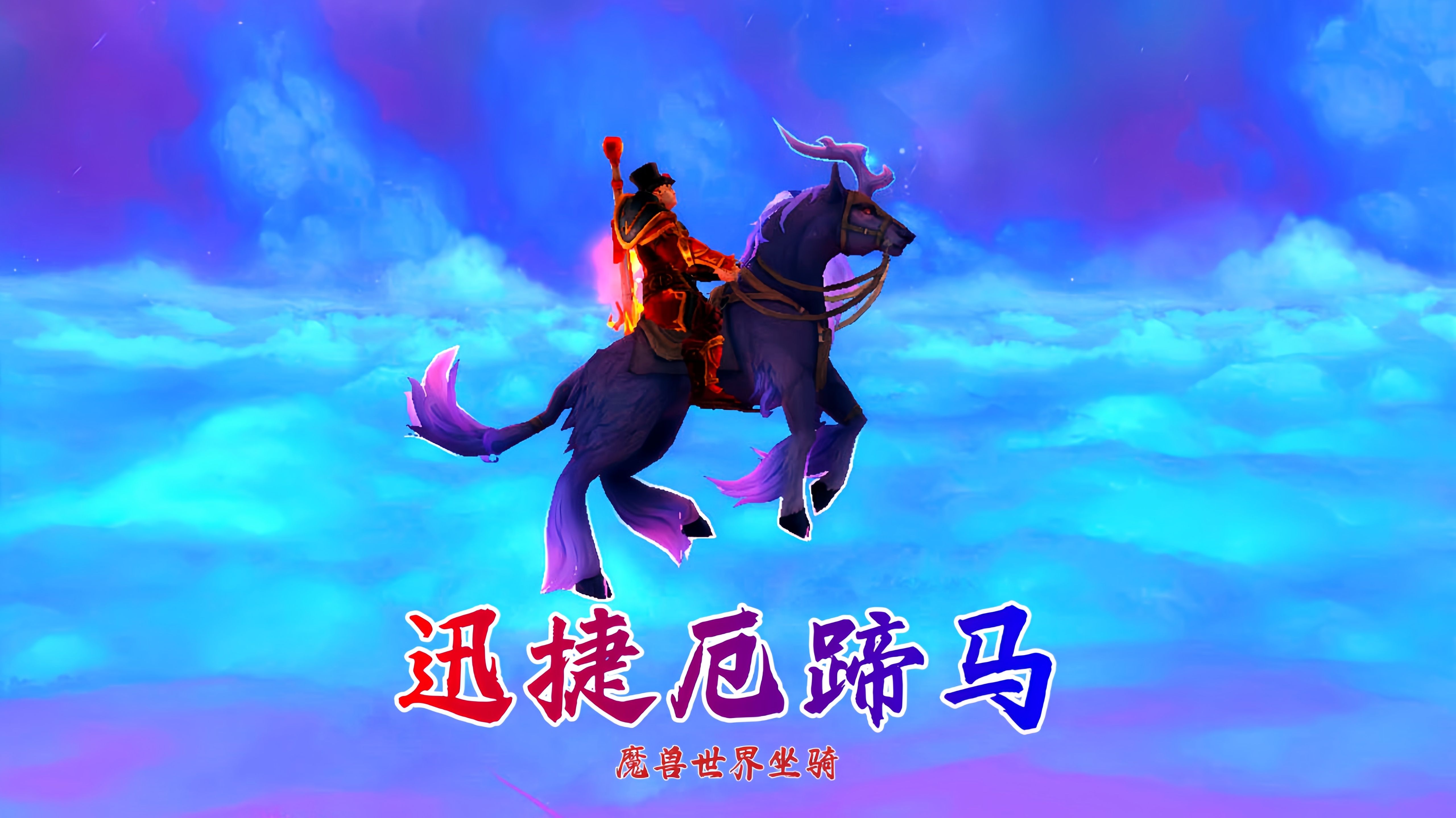 魔兽世界坐骑迅捷厄蹄马获取攻略,紫色梦幻独角兽_魔兽