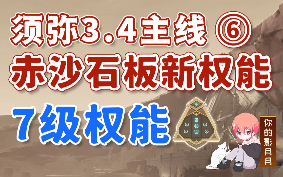 【原神】7级权能/须弥3.4开图主线⑥/赤沙石板/U型权能/权能提升/居尔...