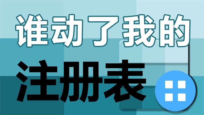 谁动了我的注册表?注册表比对分析工具 & 手动实现右键菜单自由