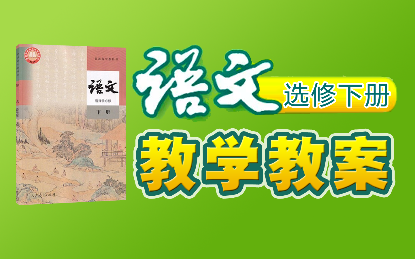 【教案-更新中】《高中语文选修下册》YW205-0000000-JXJA, ...