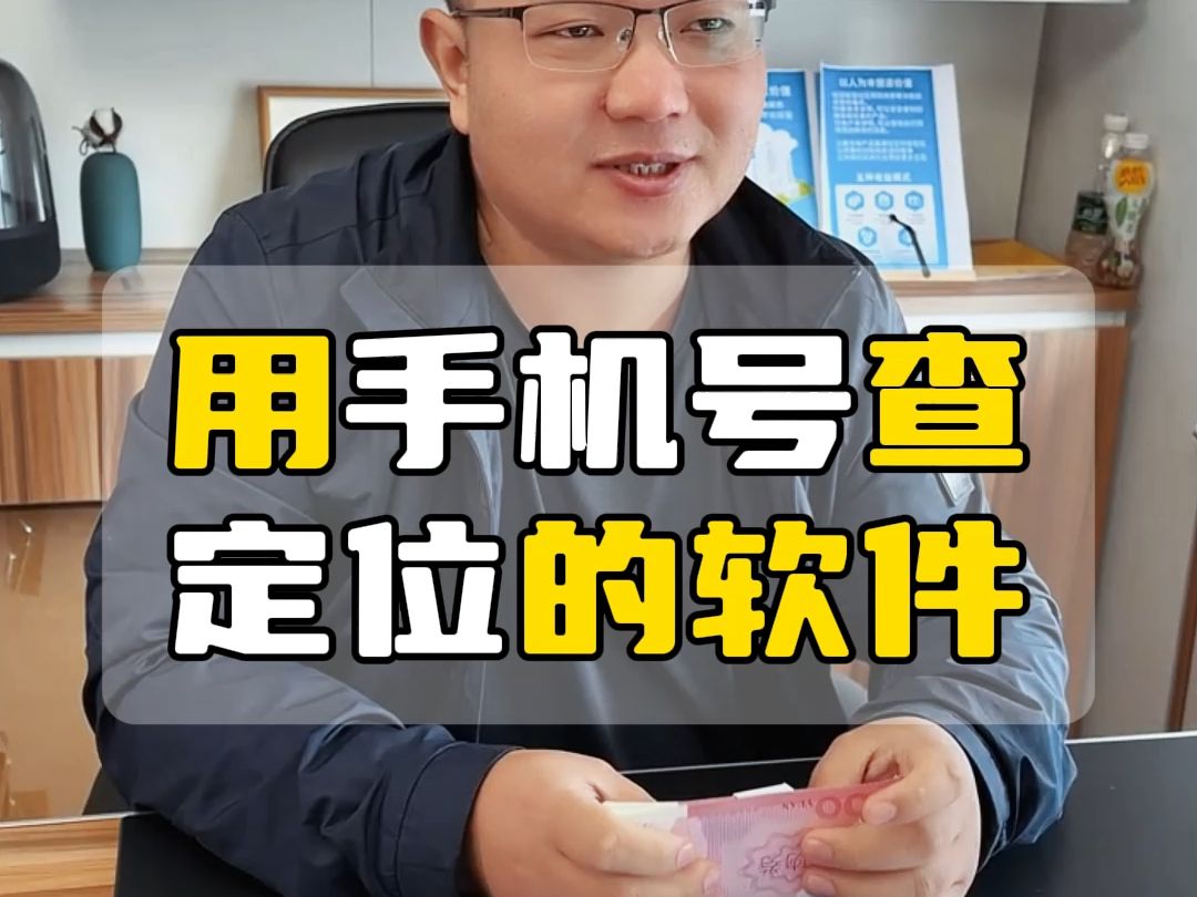 开发一个用手机号查定位的软件