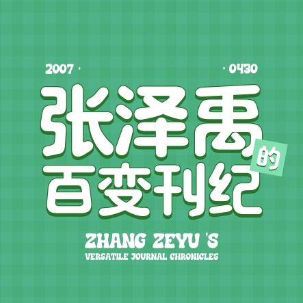 张泽禹的百变刊纪 
