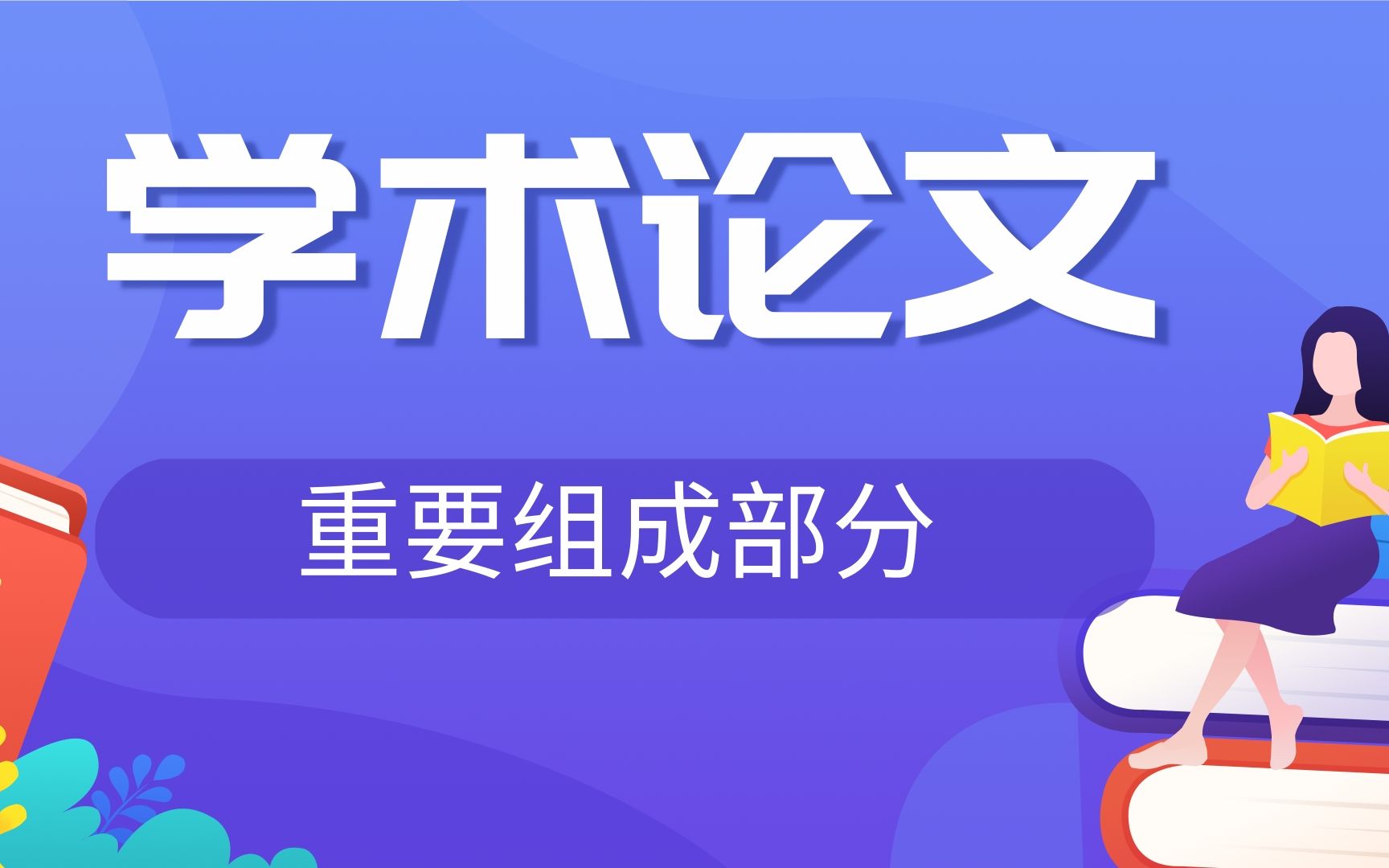 博士论文辅导|学术论文的重要组成部分包含哪些?