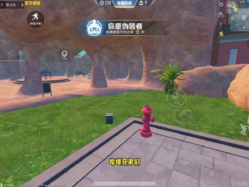 和平精英躲猫猫模式新版本的几处改动最后一个直呼