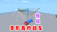 迷你世界:卡卡大师兄机械教程 第124集 伪装式变形轰炸战车机械教程,...