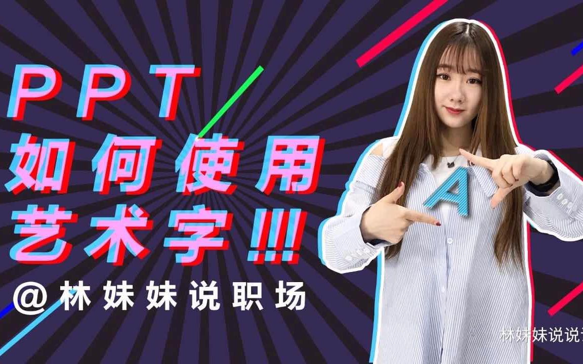 《林妹妹说》办公软件小教程 第39课- 艺术字