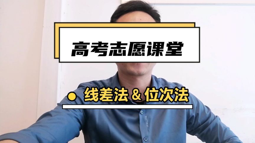 3高考志愿两个主要方法 线差法&位次法