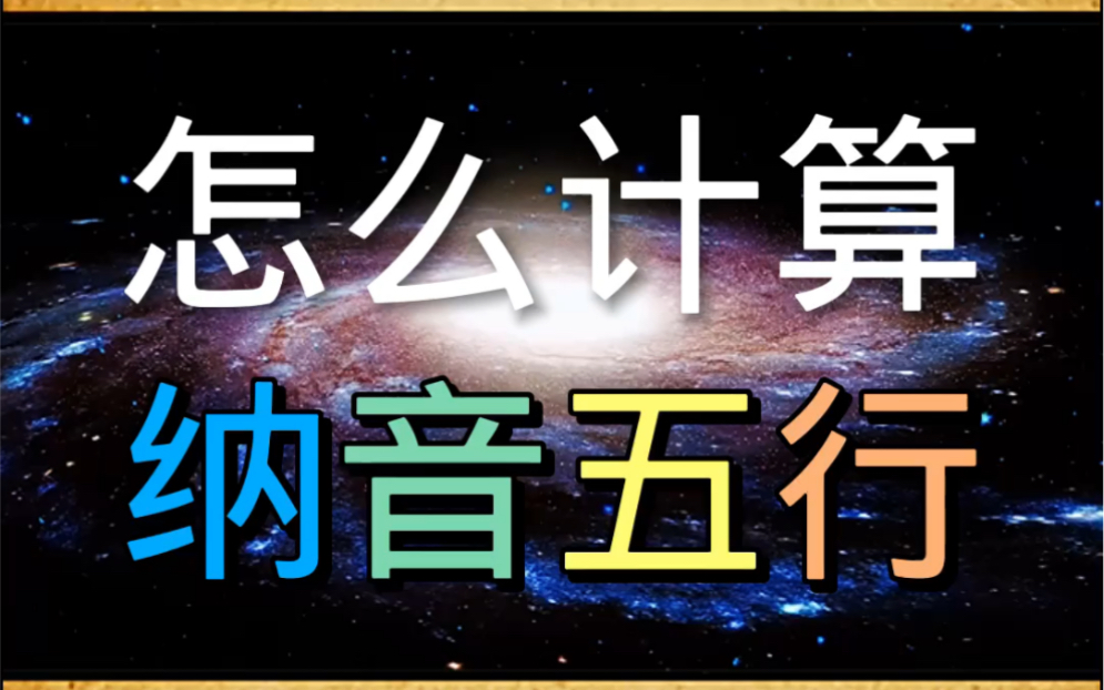 怎么计算纳音五行,纳音五行是什么?快来看看吧