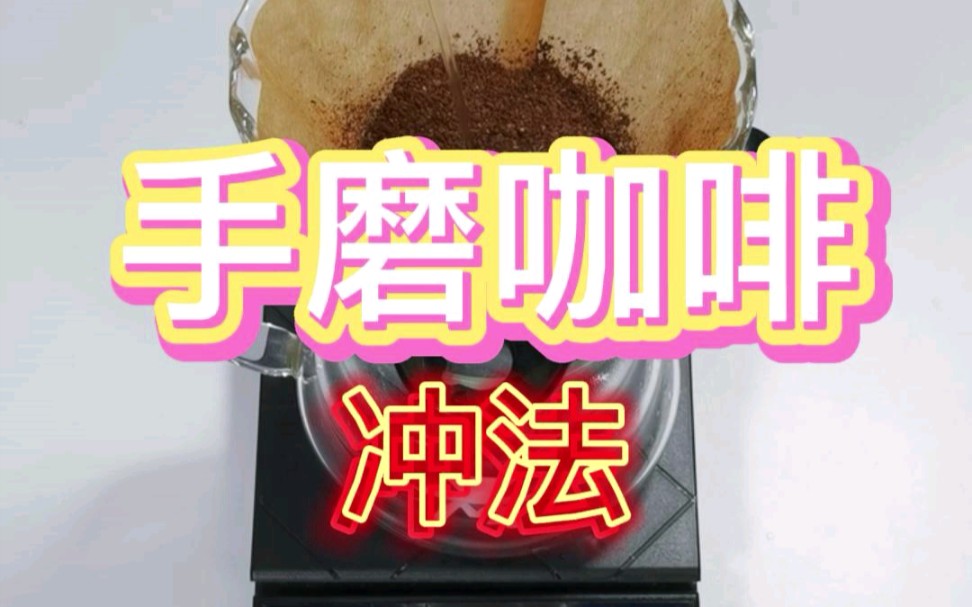 教你如何冲泡一杯手磨咖啡