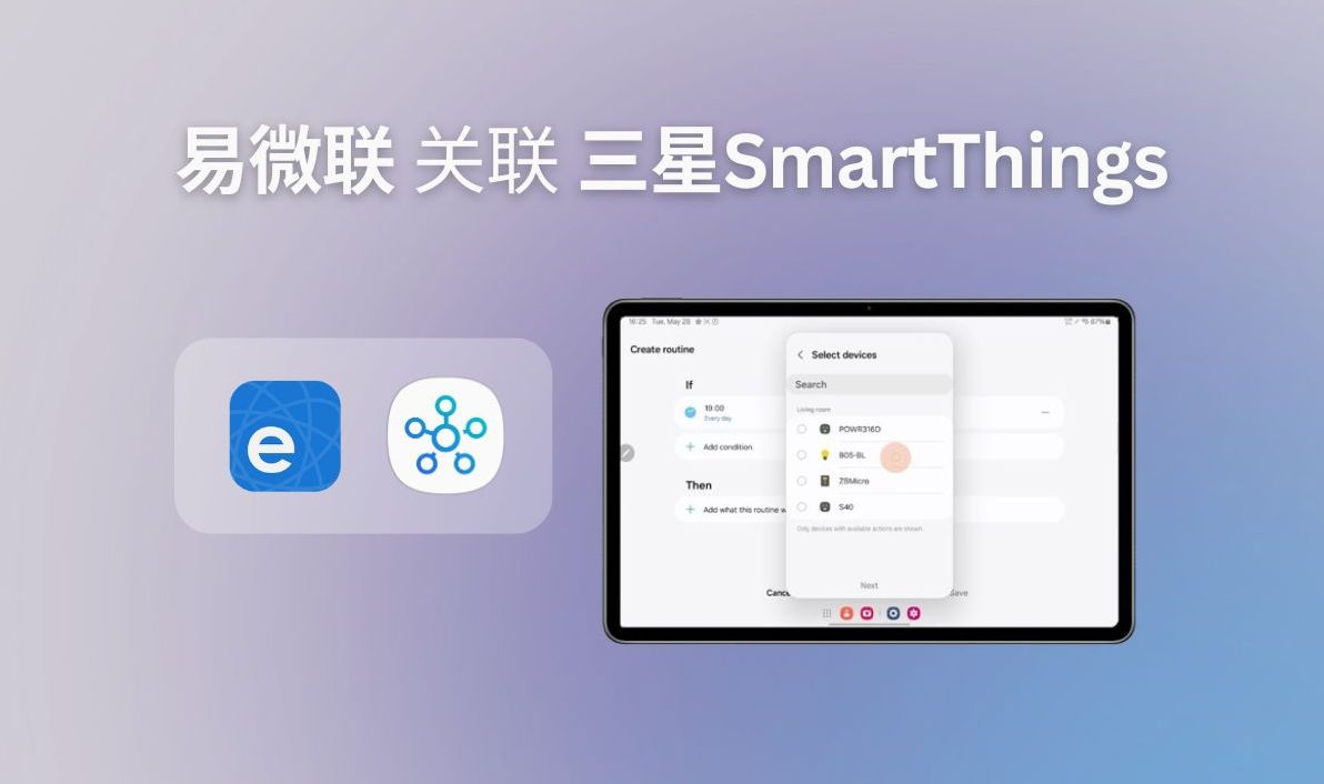 易微联关联三星SmartThings - 支持设备控制与自动化