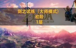 《塞尔达传说:荒野之息》剑之试炼(大师模式)初阶1层保姆级攻略-粤语